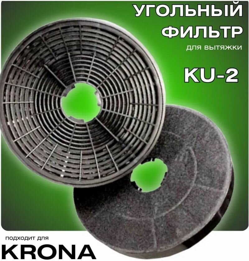 Фильтр угольный тип KU-2 (2 шт)