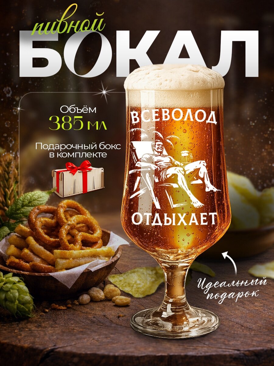 Бокал пивной "Всеволод", 385мл, стеклянный, с гравировкой, в деревянном подарочном боксе