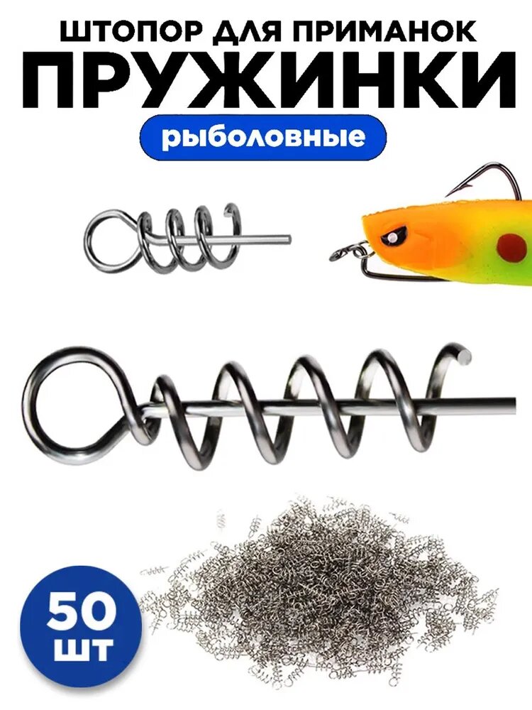 Пружинки для силиконовых приманок 25 мм, 50 шт