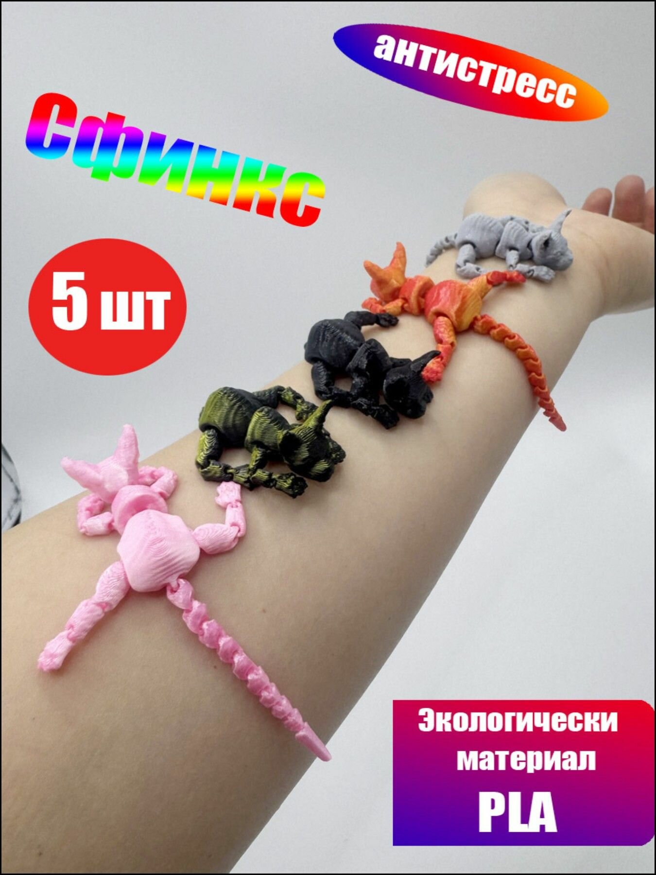 Игрушки, напечатанные на 3D-принтере, 5 миниатюрных сфинксов (разных цветов)