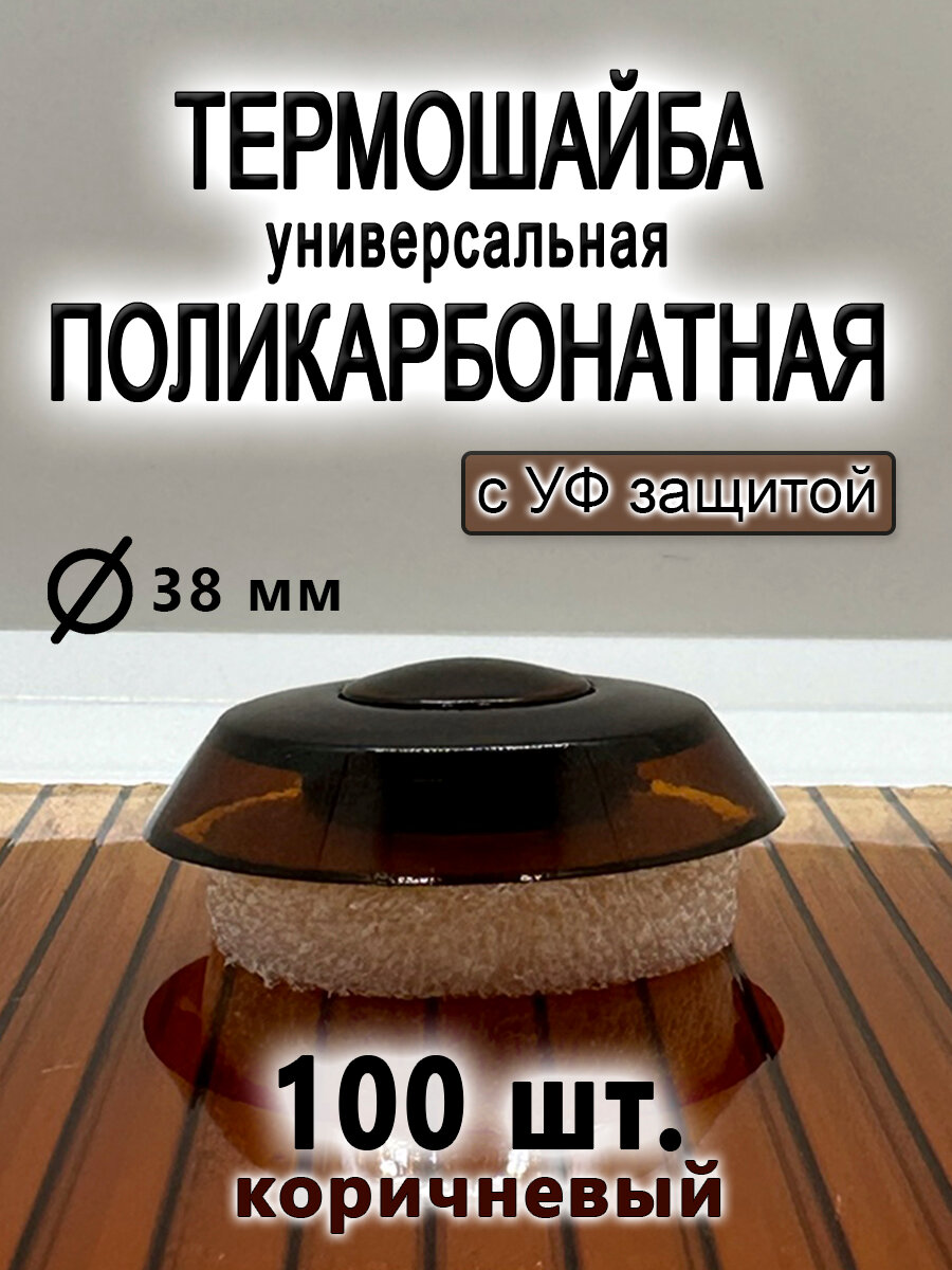 Термошайба из поликарбоната универсальная коричневая 100 штук