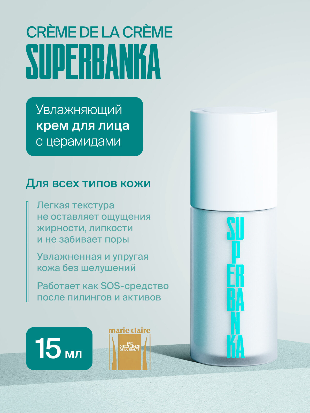 Увлажняющий крем SUPERBANKA СREME DE LA СREME с церамидами и пребиотиками, 15мл