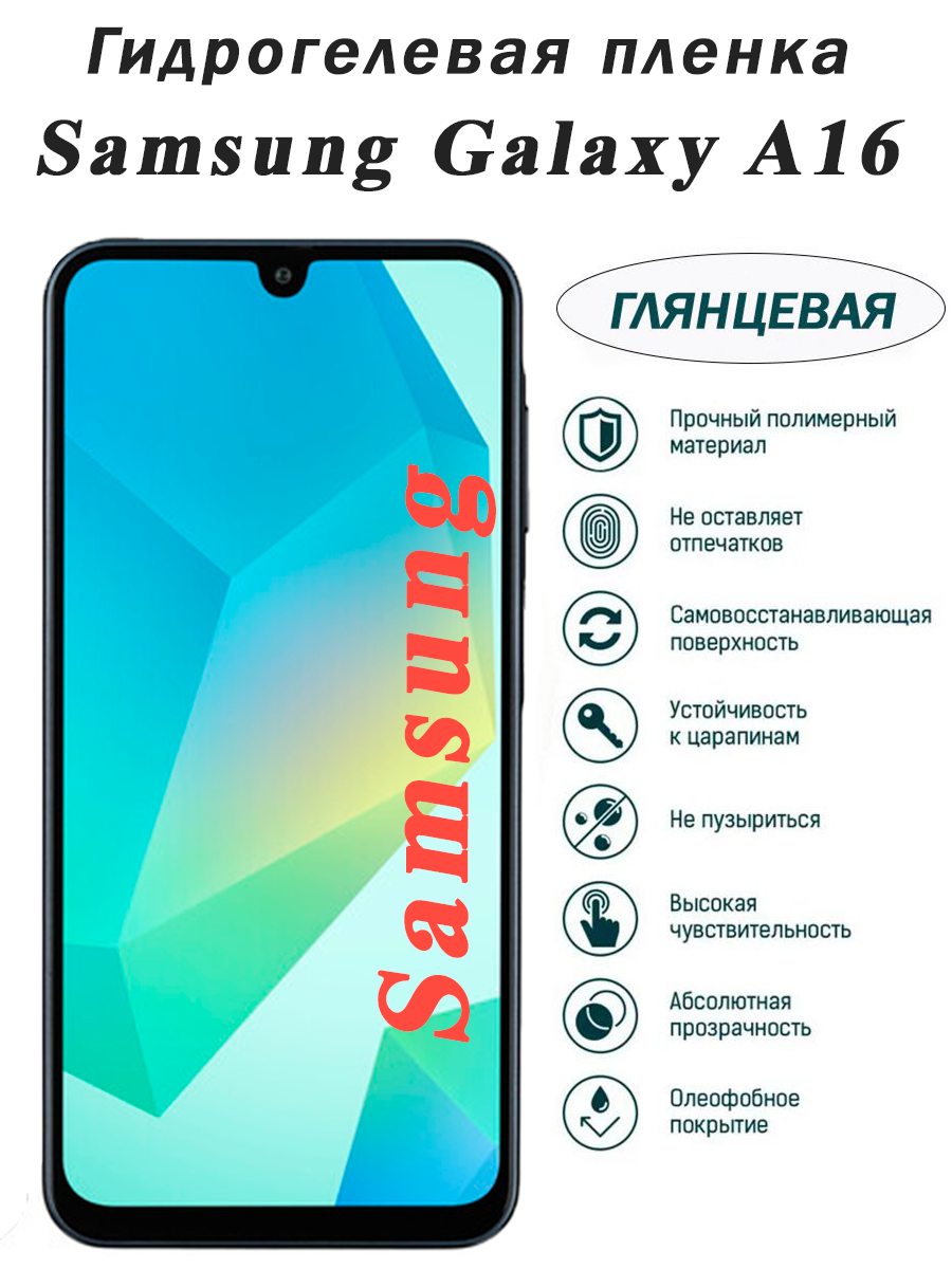 Гидрогелевая защитная пленка для Samsung Galaxy A16, глянцевая
