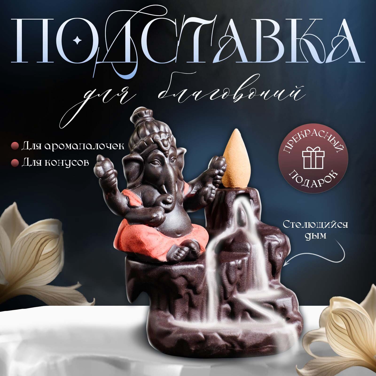 Подставка для благовоний «Ганеша», стелющийся дым, 12×8 см