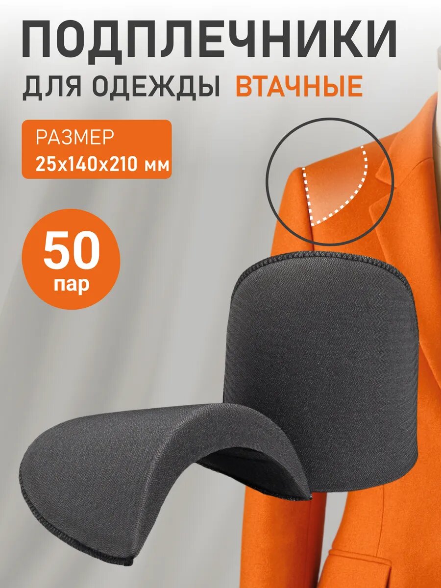 Подплечники втачные обшитые, 25×140×210 мм, цвет черный, 50 пар