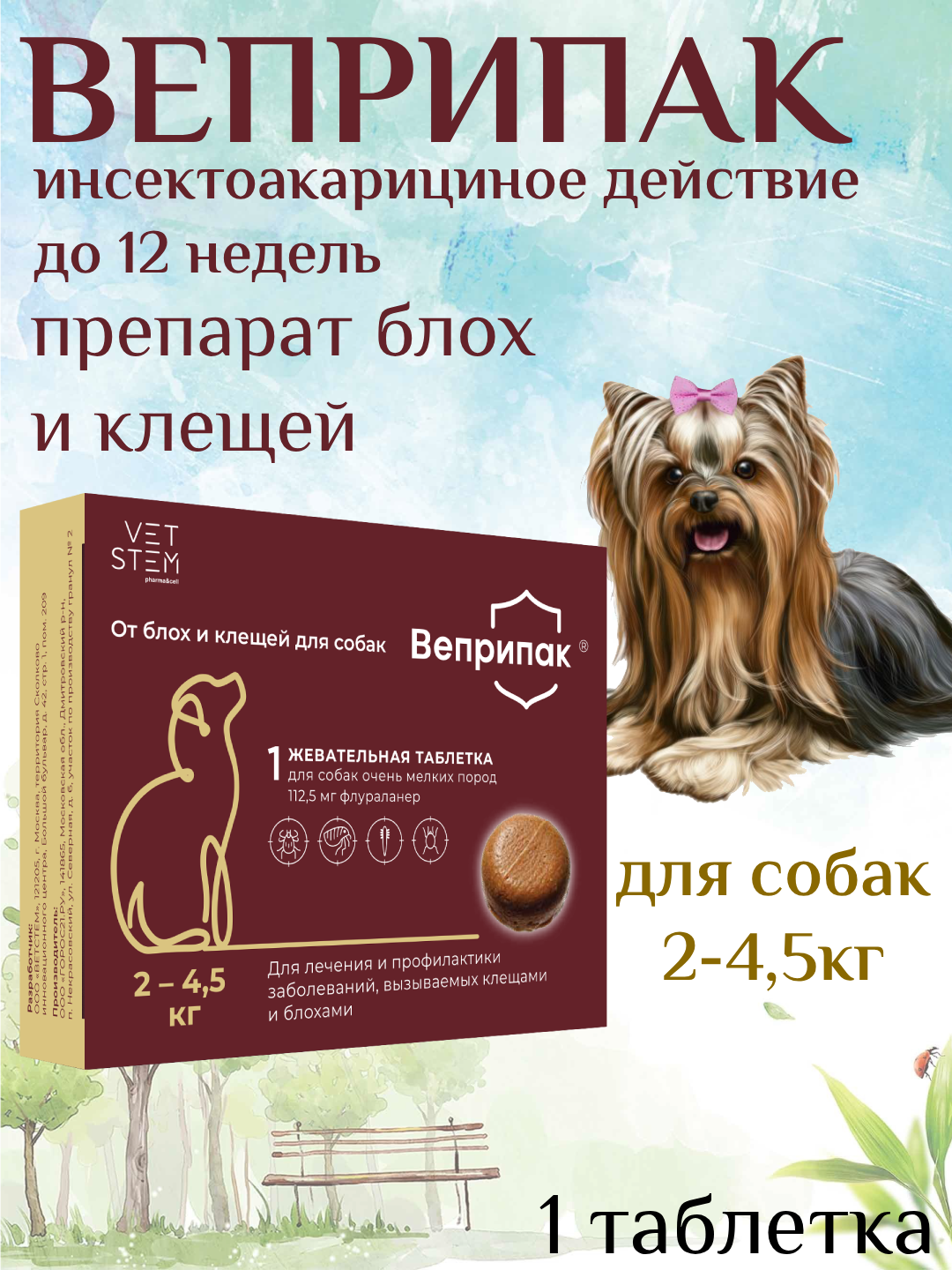 Веприпак 112,5 мг, препарат от иксодовых клещей и блох для собак миниатюрных пород 2-4,5 кг, 1 таб