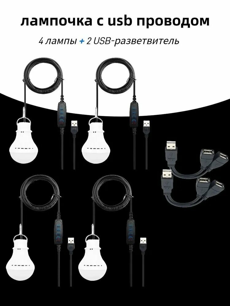 Светодиодная лампочка с usb проводом 10 Вт, Кемпинговый фонарь, 4шт.