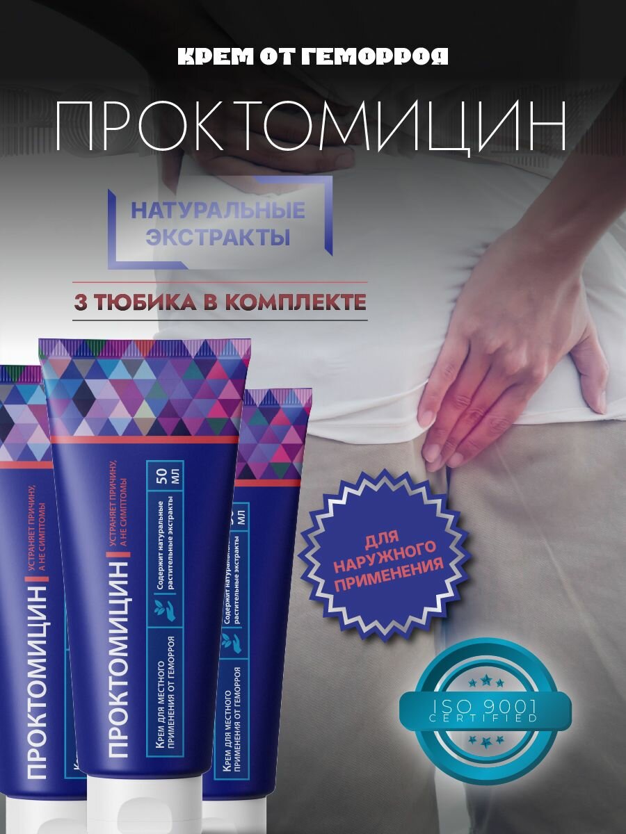 "Проктомицин" Крем от геморроя, натуральные экстракты, 50мл, 3шт