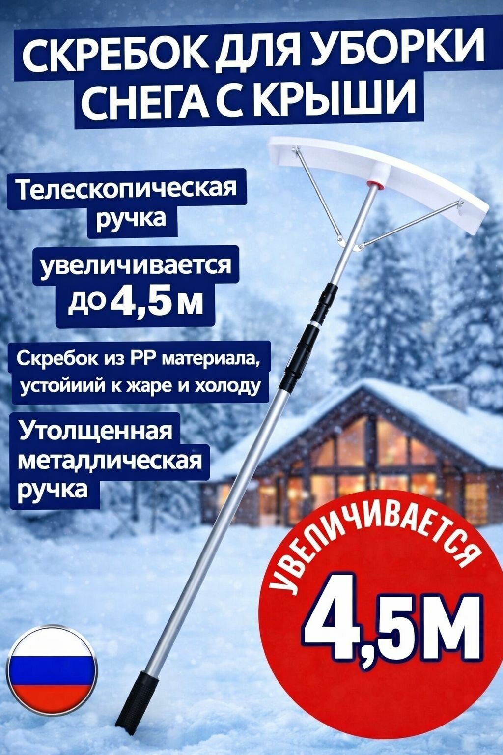 Скрепер-скребок для уборки снега с крыши, Беркут, с телескопической ручкой до 4.5 метров