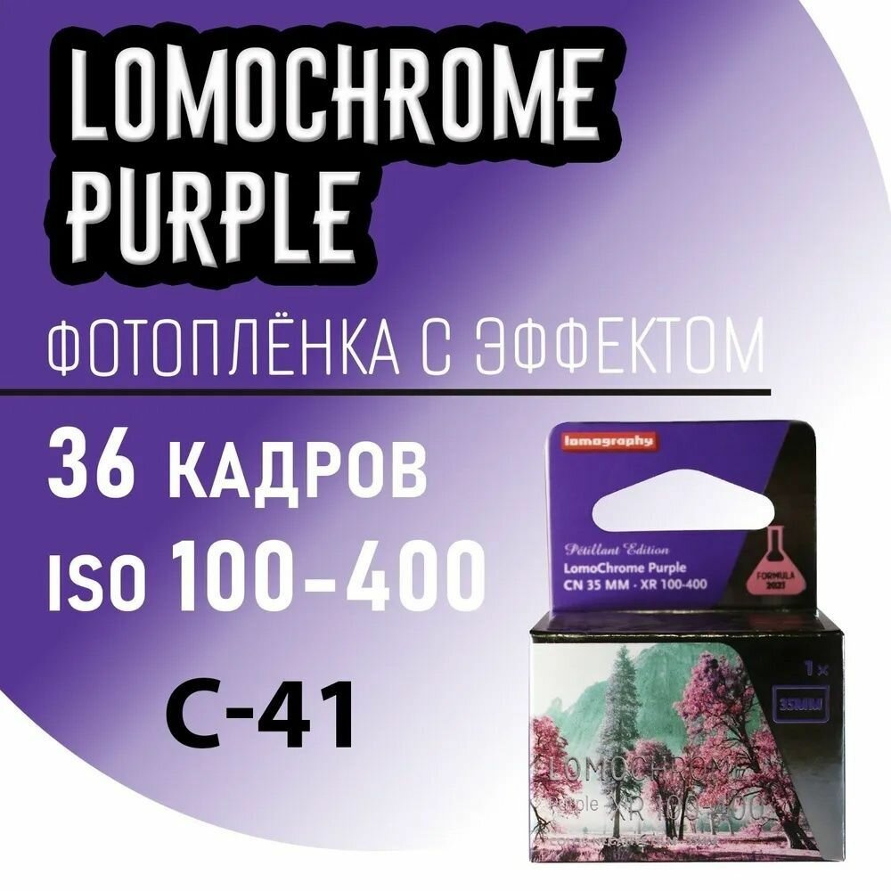 Эксклюзивная цветная фотоплёнка LomoChrome Purple XR 100400, 35мм, 36 кадров
