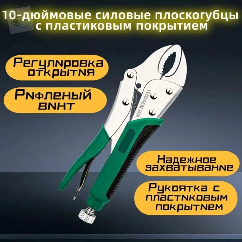 Пассатижи/плоскогубцы с фиксатором из CrV стали для ручной работы, захват 50 мм, длина 221 мм — фото 1
