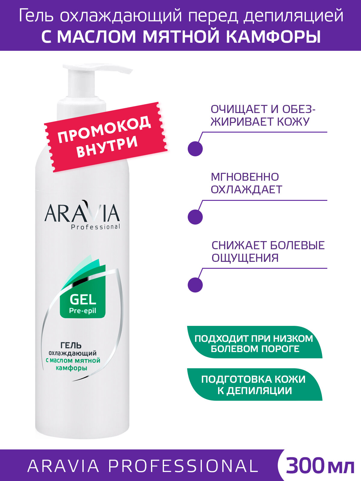 ARAVIA Гель охлаждающий перед депиляцией с маслом мятной камфоры, 300 мл