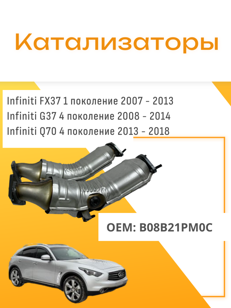 Катализатор Infiniti FX 37, QX70, QX50, G25