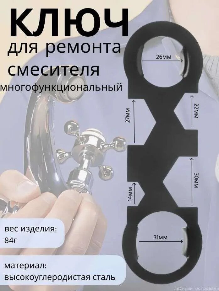 Универсальный ключ для ремонта смесителей, замены картриджей