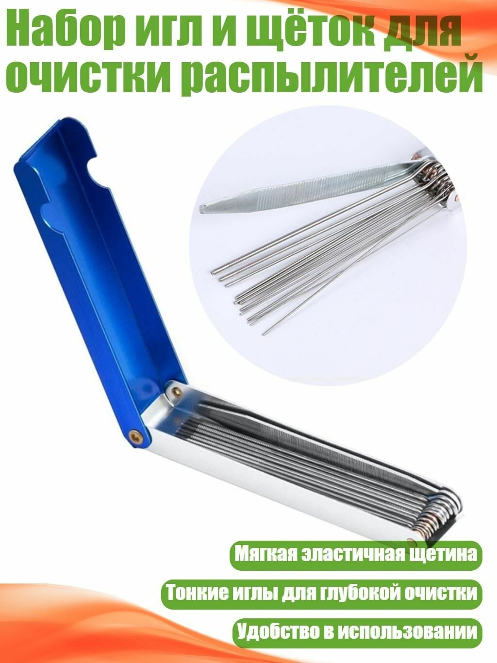 Набор игл и щёток для очистки распылителей, набор игл 13шт.