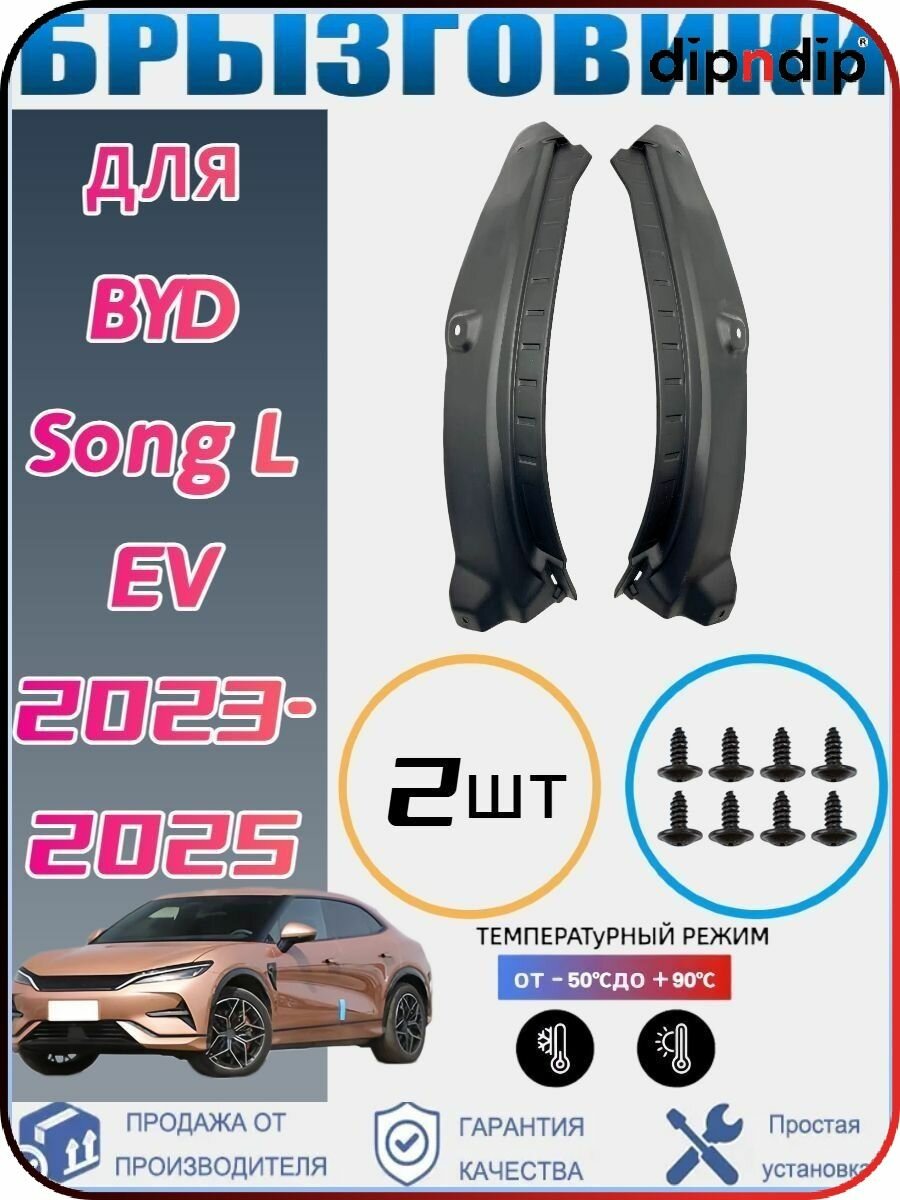 Брызговики, арт. Арка крыла для BYD Song L EV/БИД Сонг Л ЕВ 2023-2025, 2 шт.