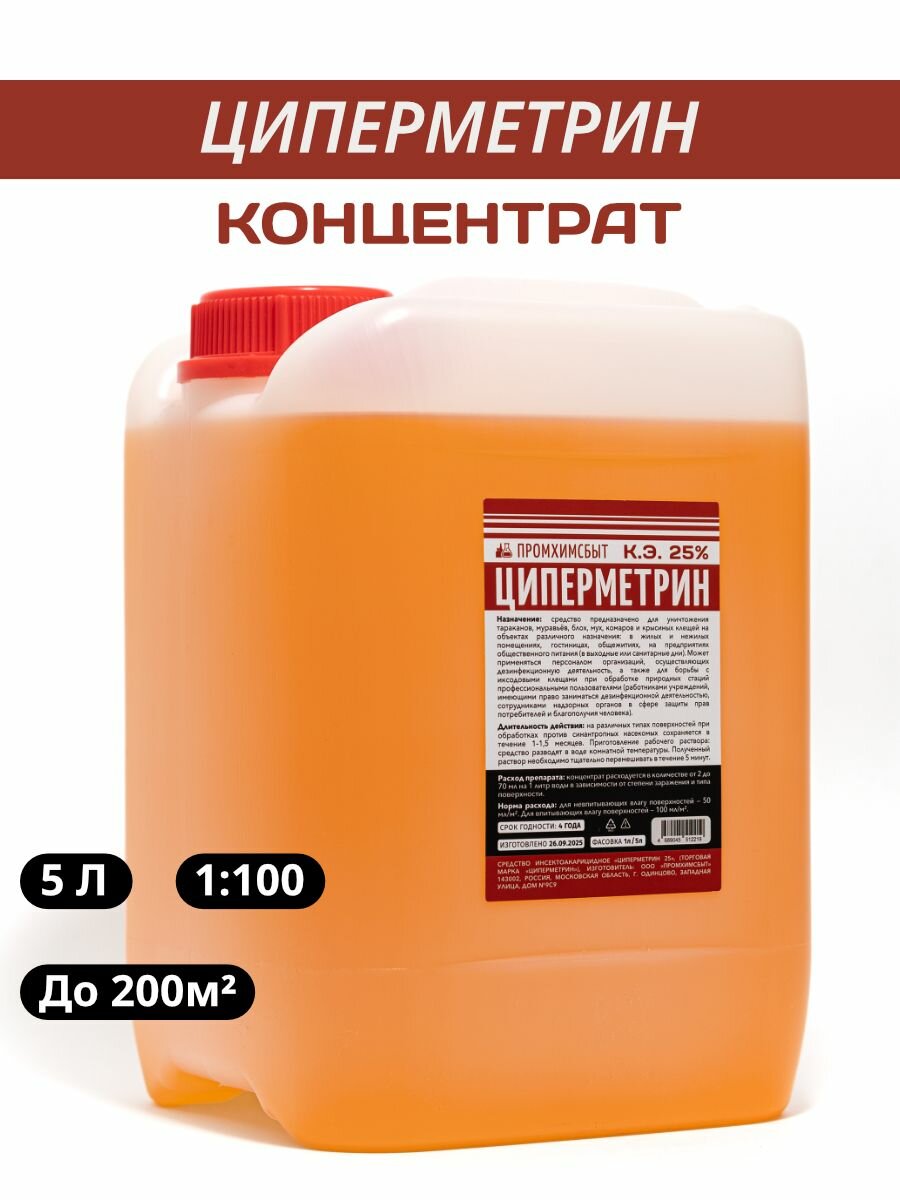 Циперметрин 5 литров