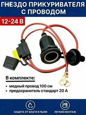 Гнездо автомобильного прикуривателя с проводом / Розетка автомобильная в комплекте предохранитель 20А 12/24 В