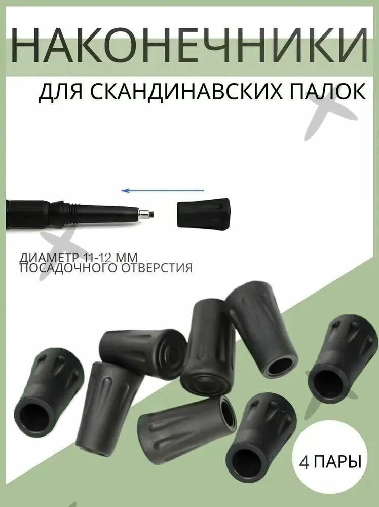 Наконечники для палок