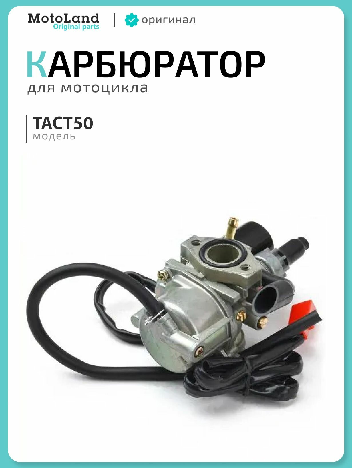 Карбюратор TACT50