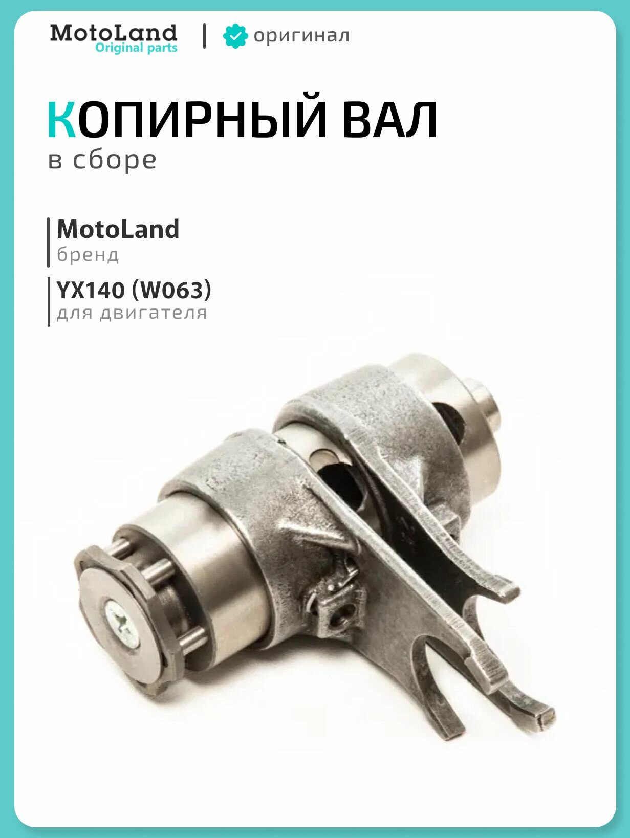 Копирный вал YX140 (W063)