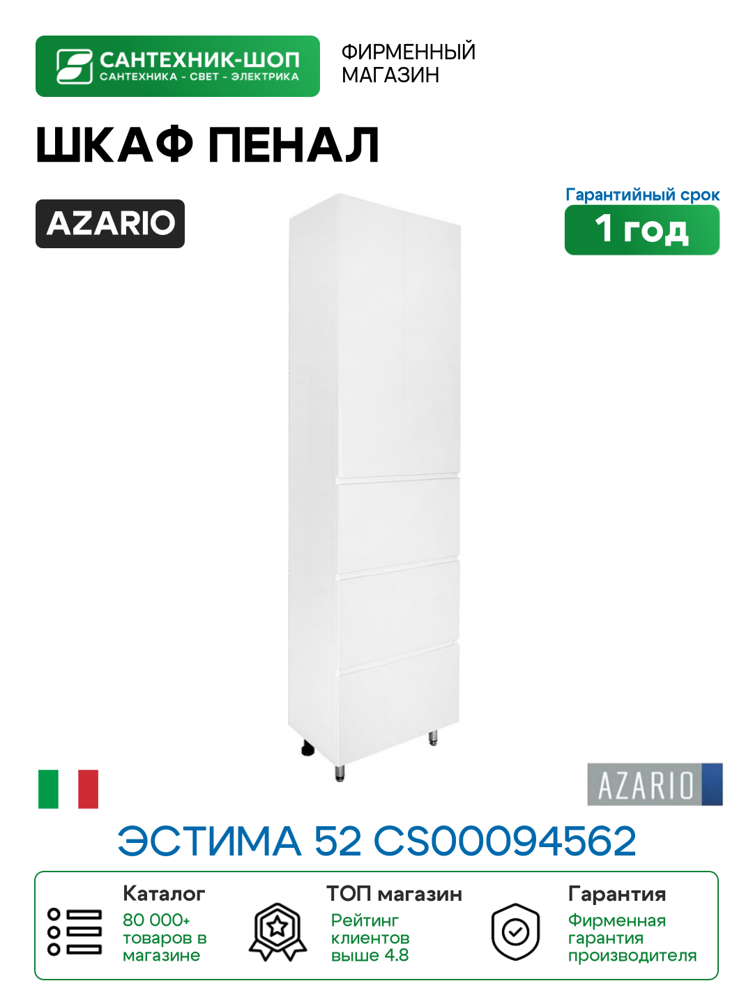 Шкаф пенал Azario Эстима 52 CS00094562 цвет Белый глянцевый
