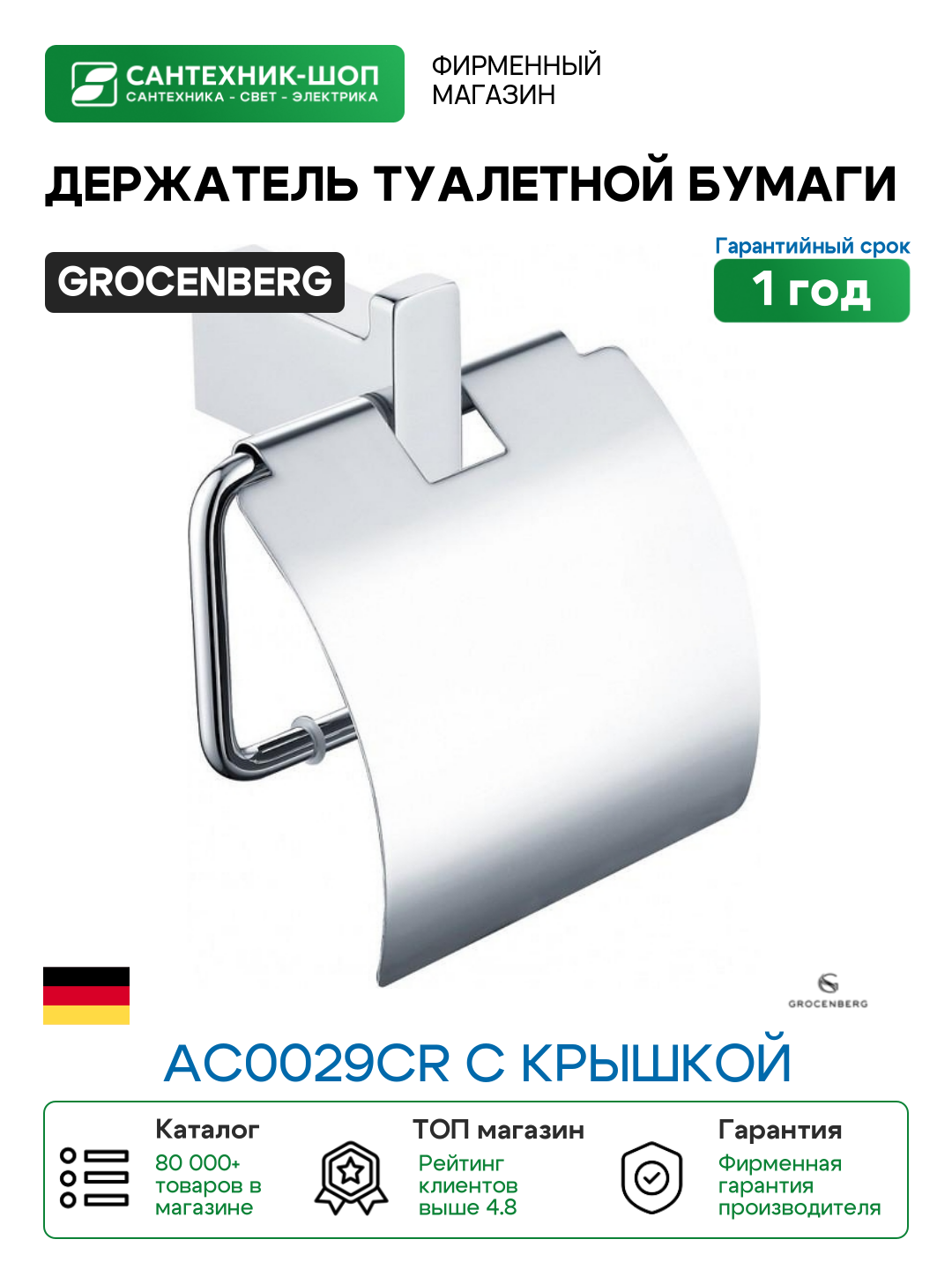 Держатель туалетной бумаги Grocenberg AC0029CR с крышкой цвет Хром