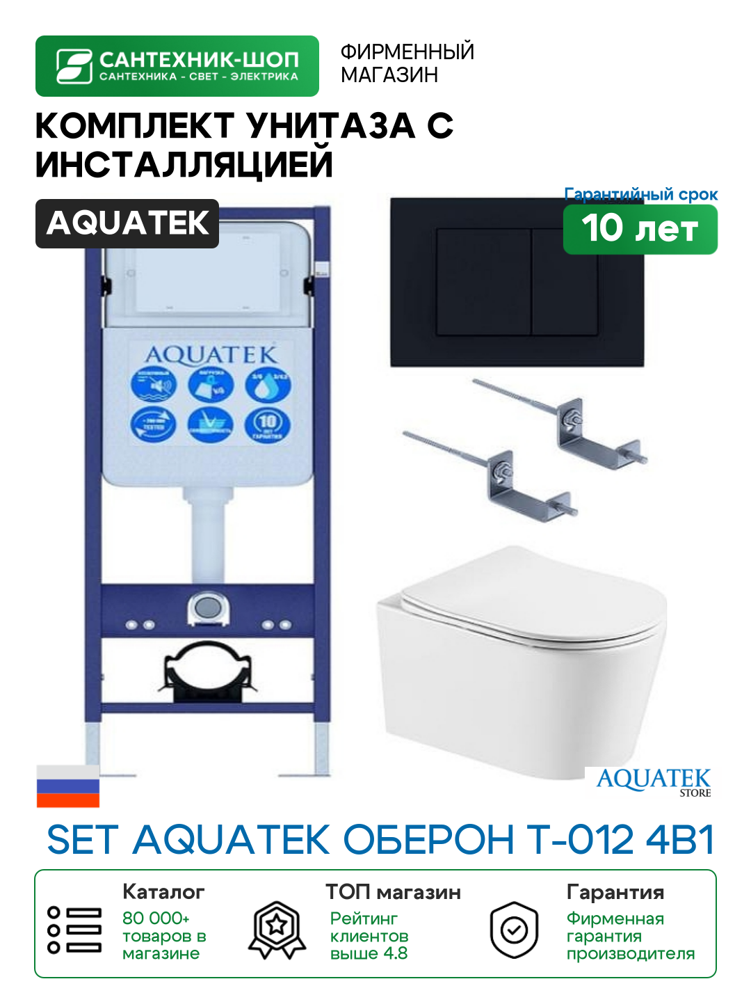 Комплект унитаза с инсталляцией Aquatek Set Aquatek Оберон T-012 4в1 цвет Белый с сиденьем Микролифт и клавишей смыва цвет Черный матовый
