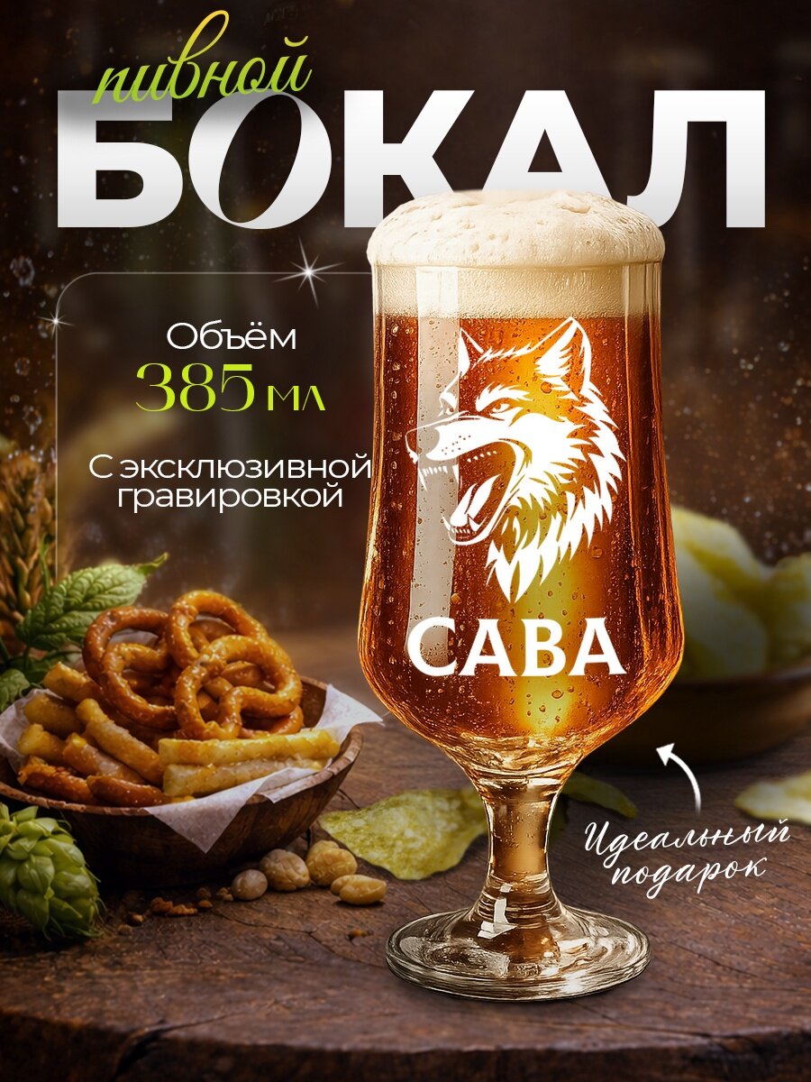 Бокал пивной "Сава - волк", 385мл, стеклянный, с гравировкой