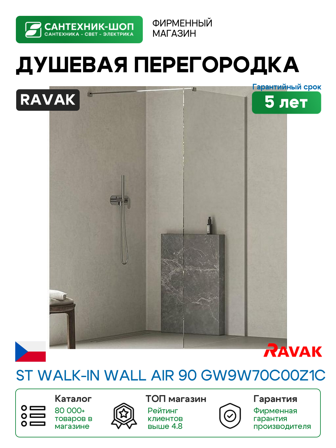 Душевая перегородка Ravak ST Walk-In Wall Air 90 GW9W70C00Z1C профиль Хром стекло Transparent