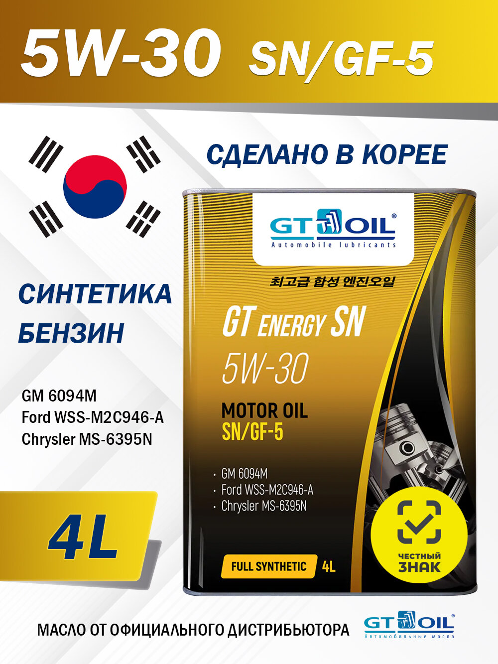 GT OIL ENERGY SN 5W-30, масло моторное, cинтетическое, 4 л