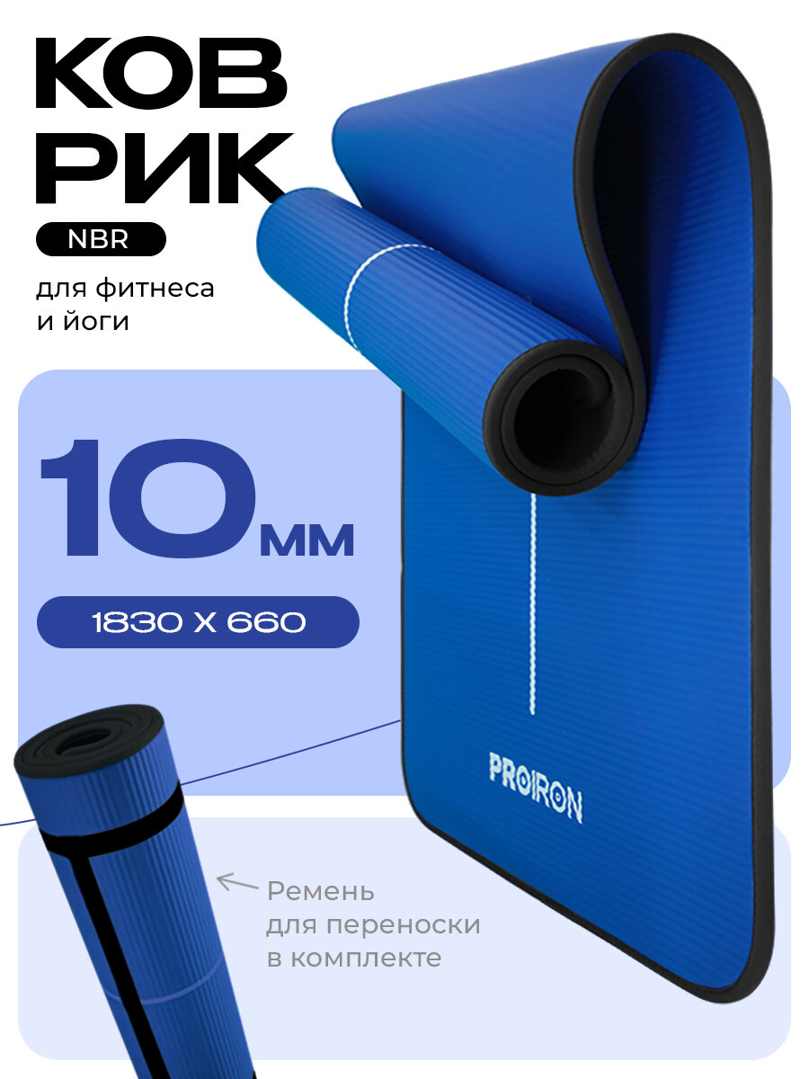 Коврик для фитнеса, йоги, нескользящий, толстый 10 мм, PROIRON, NBR
