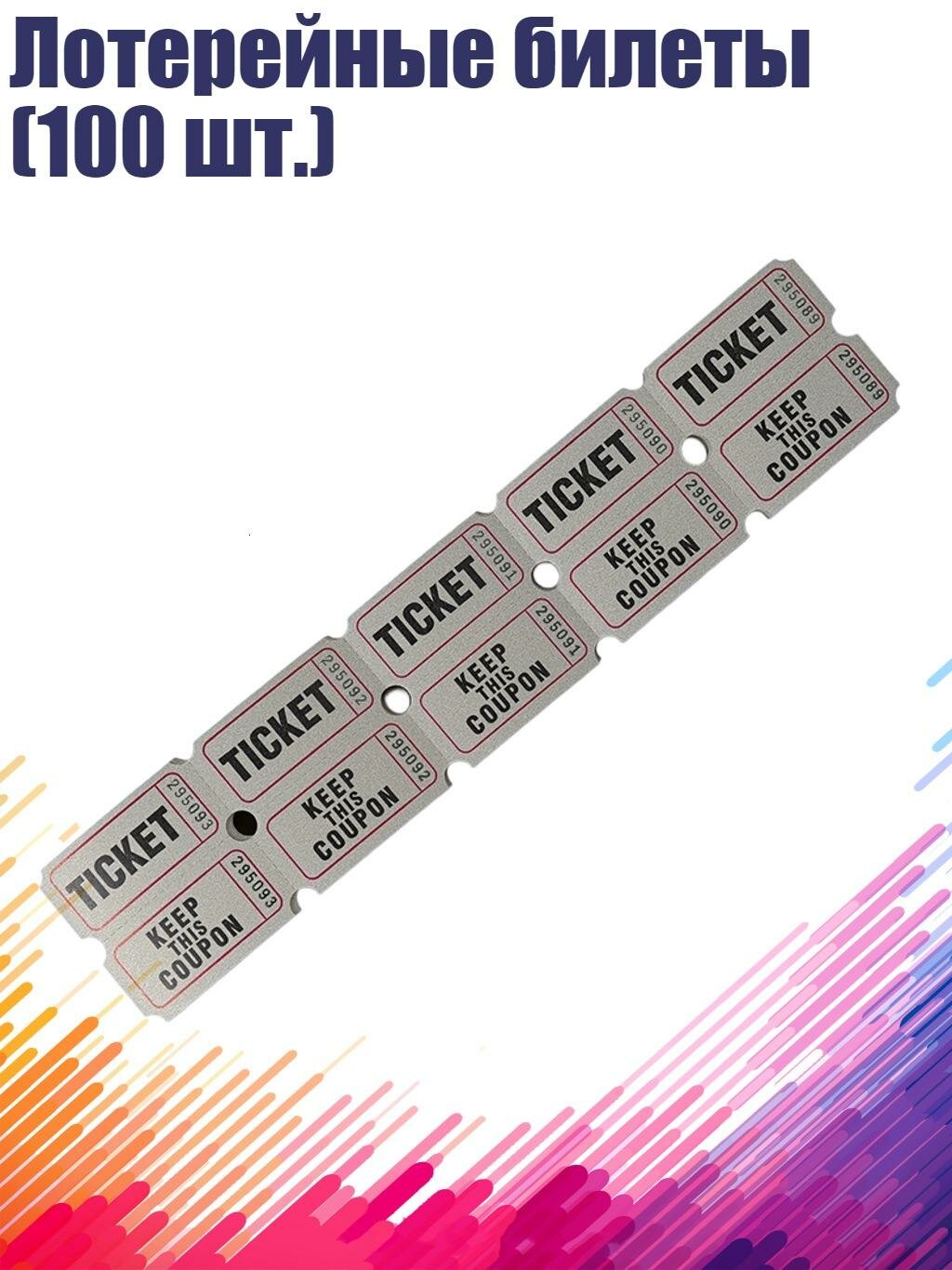 Лотерейные билеты (100 шт.), Серый