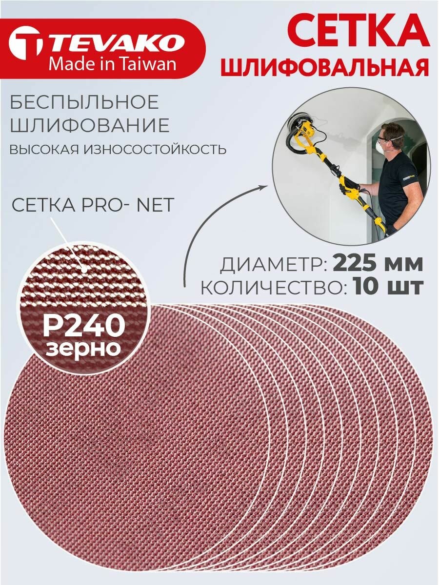 Круг шлифовальный сетчатый 225 мм P240 на липучке, 10 шт