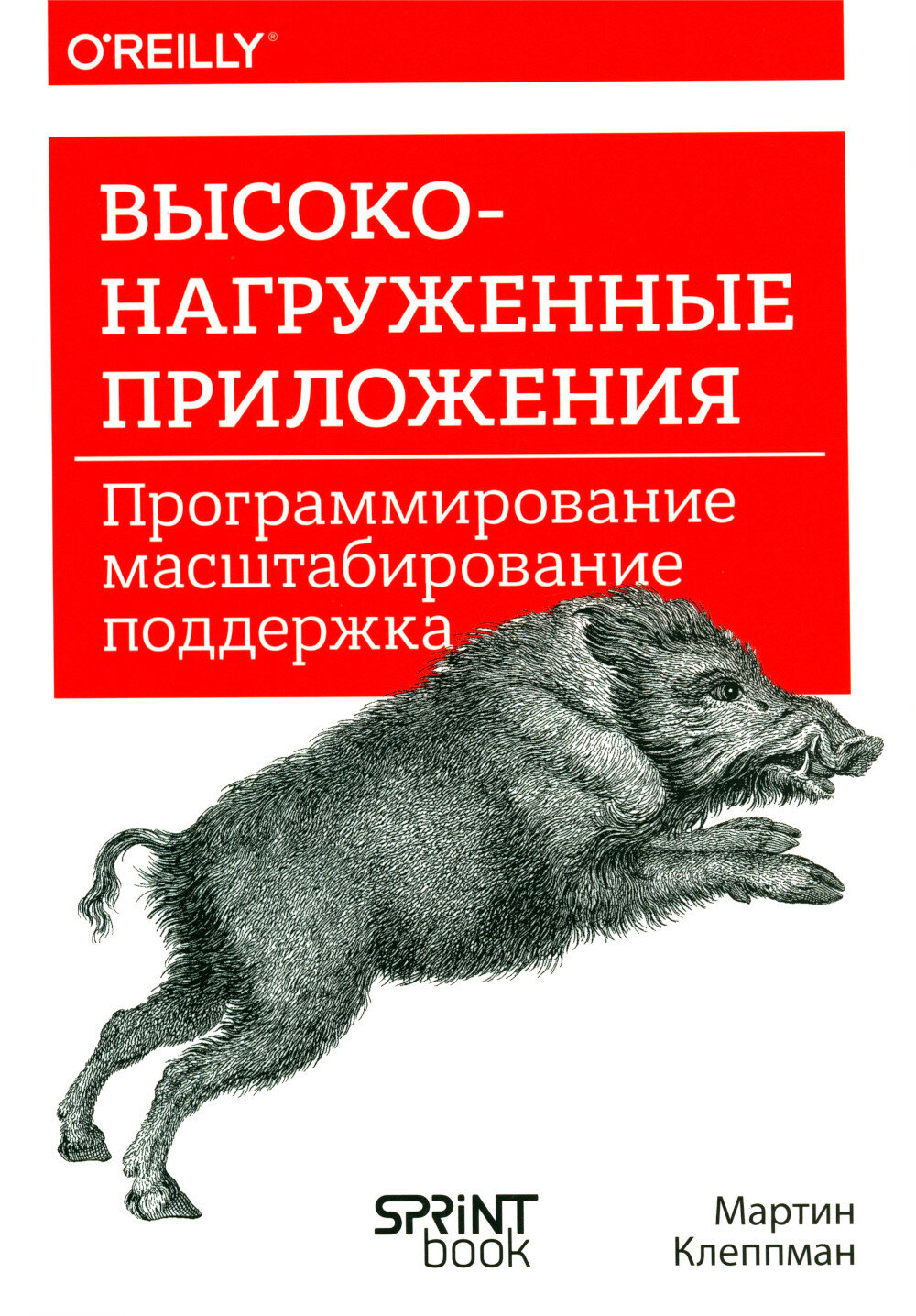 Уценка Высоконагруженные приложения. Программирование, масштабирование, поддержка. Клеппман М.
