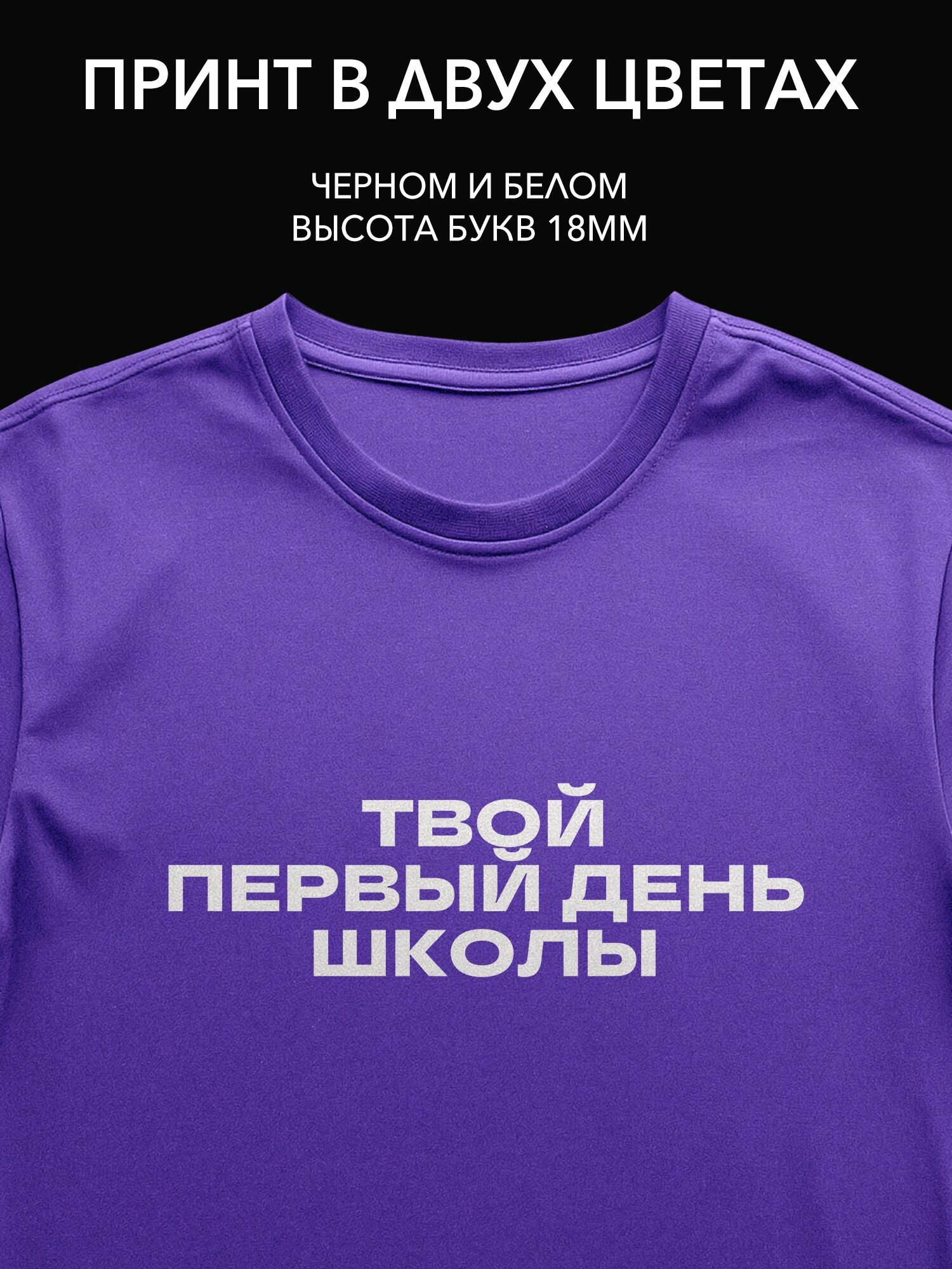 Термопринт надпись "Твой первый день школы" на футболке для первоклассника - идеальный подарок на начало учебного года!