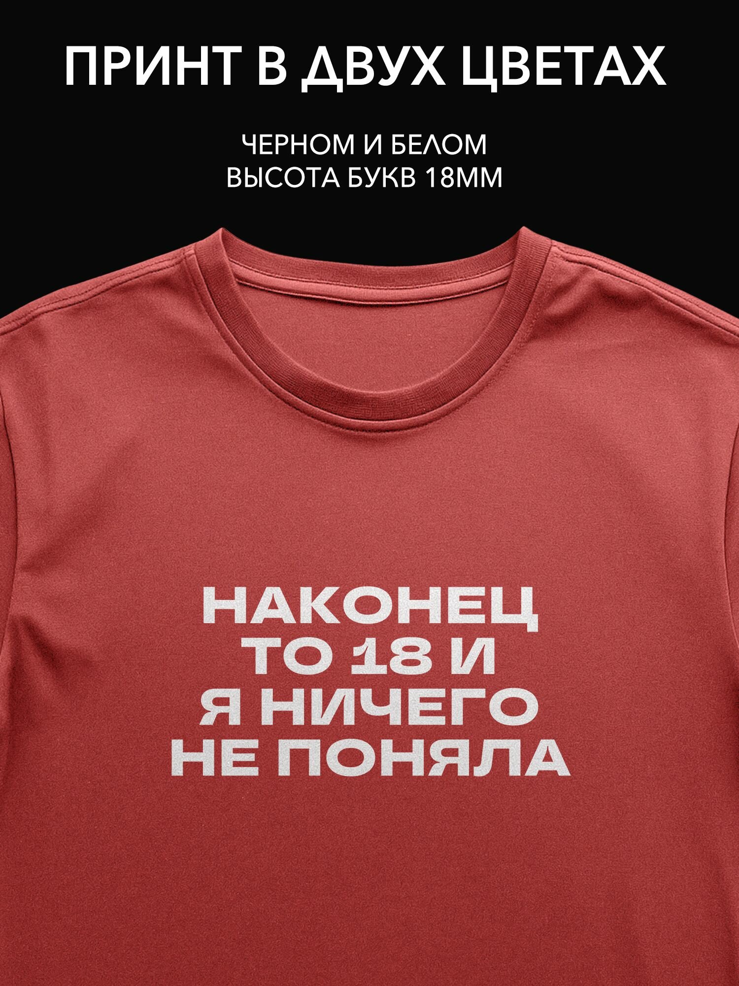 Термопринт надпись "Наконец-то 18 и я ничего не поняла" на футболку для празднования годовщины в кругу друзей
