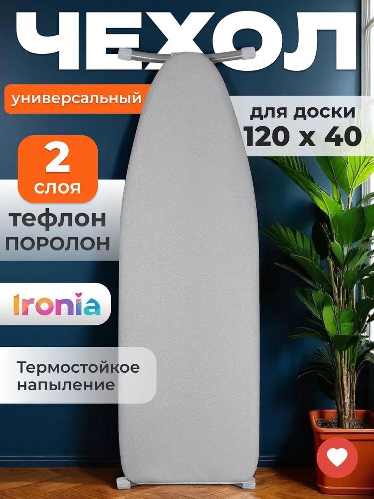 Чехол для гладильной доски "Чехол на гладильную доску 120x40, 125x45", тефлоновое, антипригарное покрытие, подкладка: поролон, 130.02 см х 38.02 см