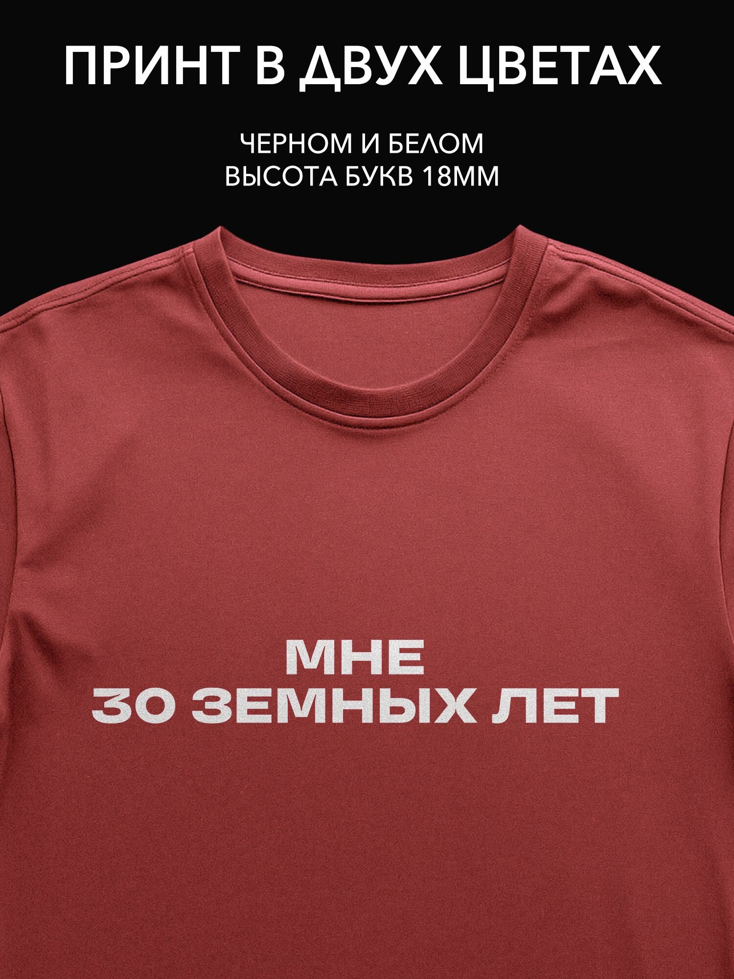 Термопринт "Мне 30 земных лет" на футболку для празднования дня рождения, стильный текстовый принт на одежду для яркого события.