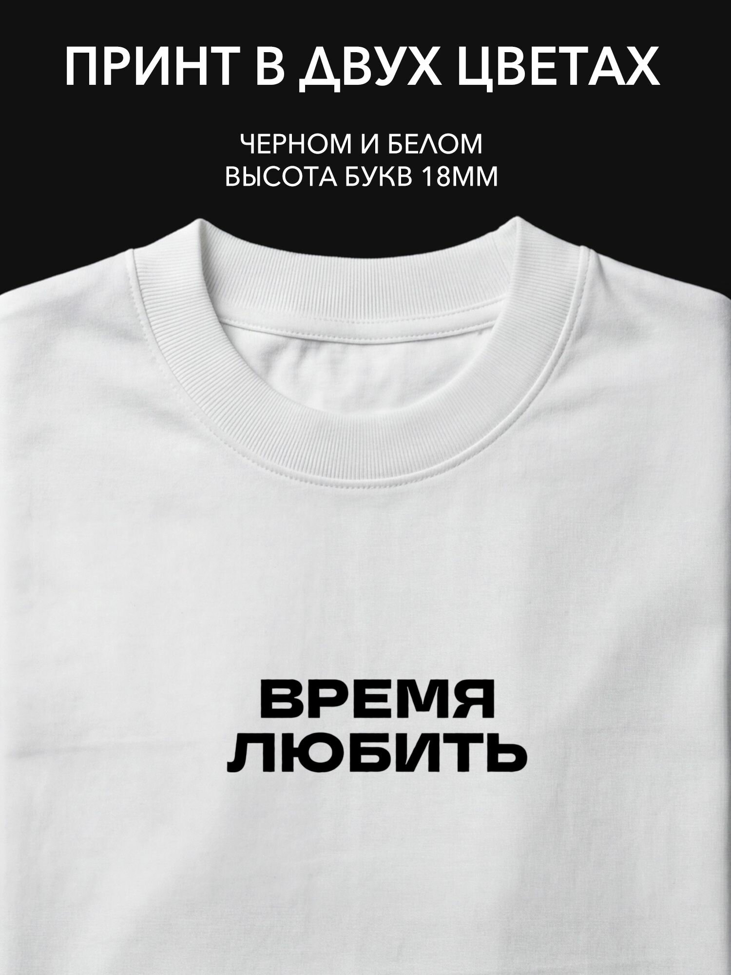 Термопринт надпись "Время любить" на одежду для создания стильного образа в повседневной жизни
