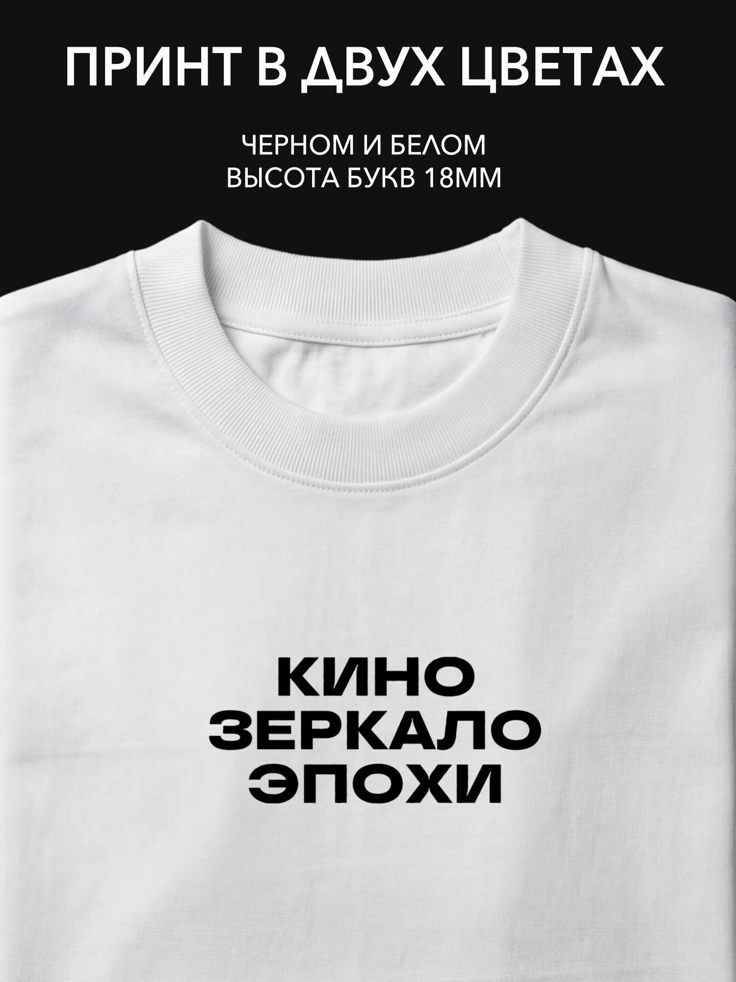 Наклейка с надписью "Кино зеркало эпохи" для термопринта на одежду