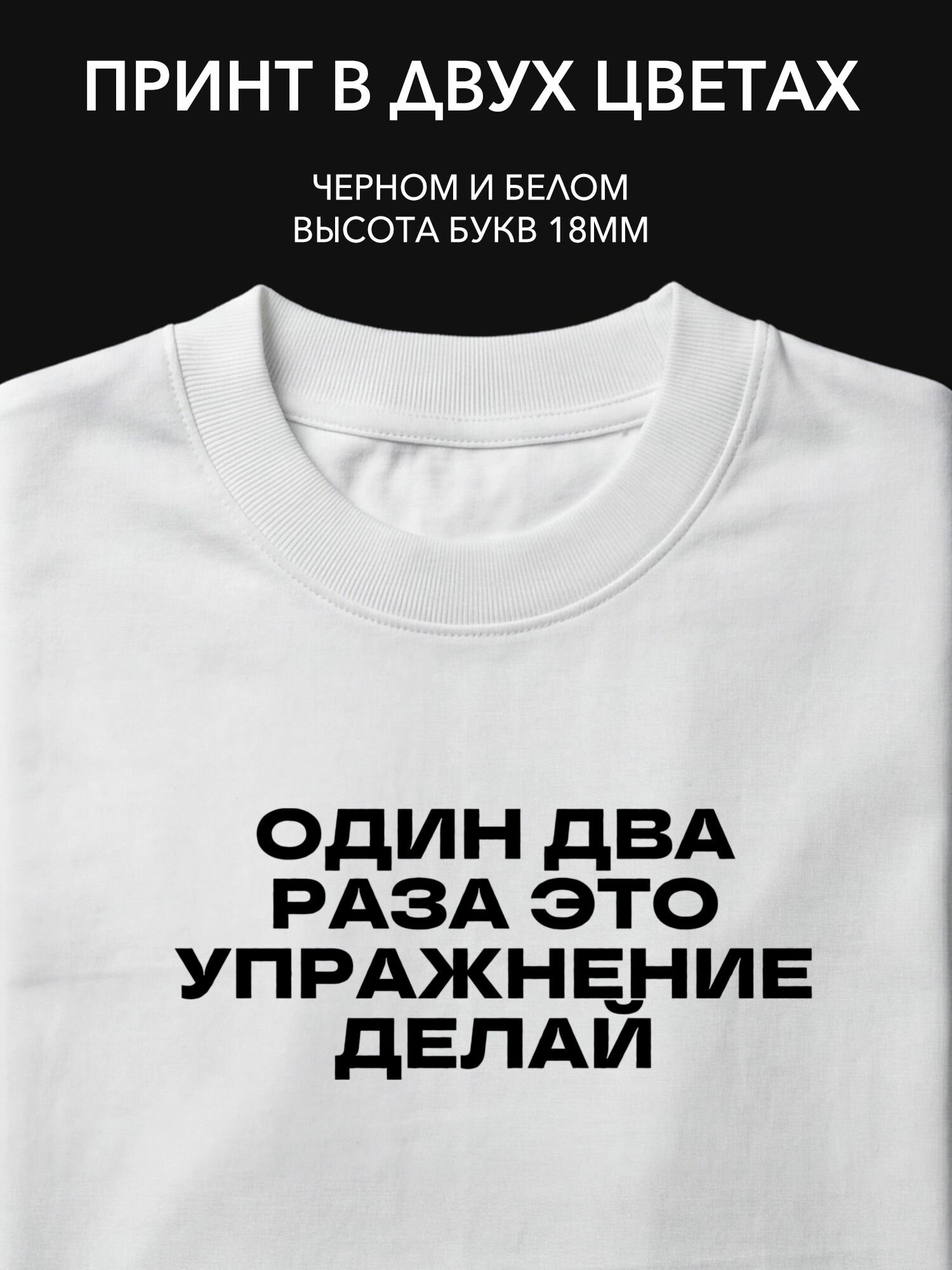 Термопринт надпись "Один два раза это упражнение делай" на одежду для фитнеса, спорта и повседневной носки