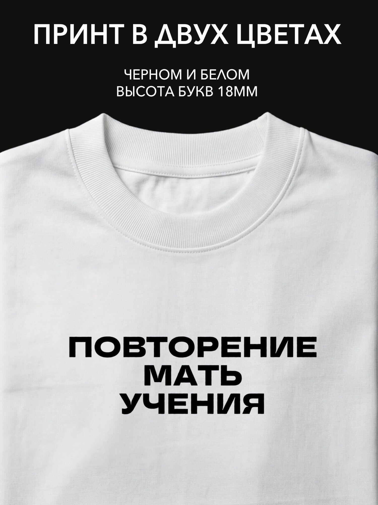Термопринт надпись "Повторение мать учения" на футболку для студентов и школьников, стильный принт для учебы и жизни