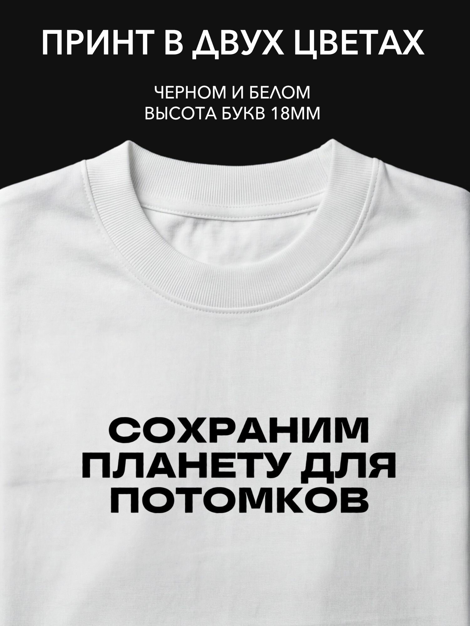 Термопринт надпись на одежду "Сохраним планету для потомков" - стильный принт для экологически сознательных людей.