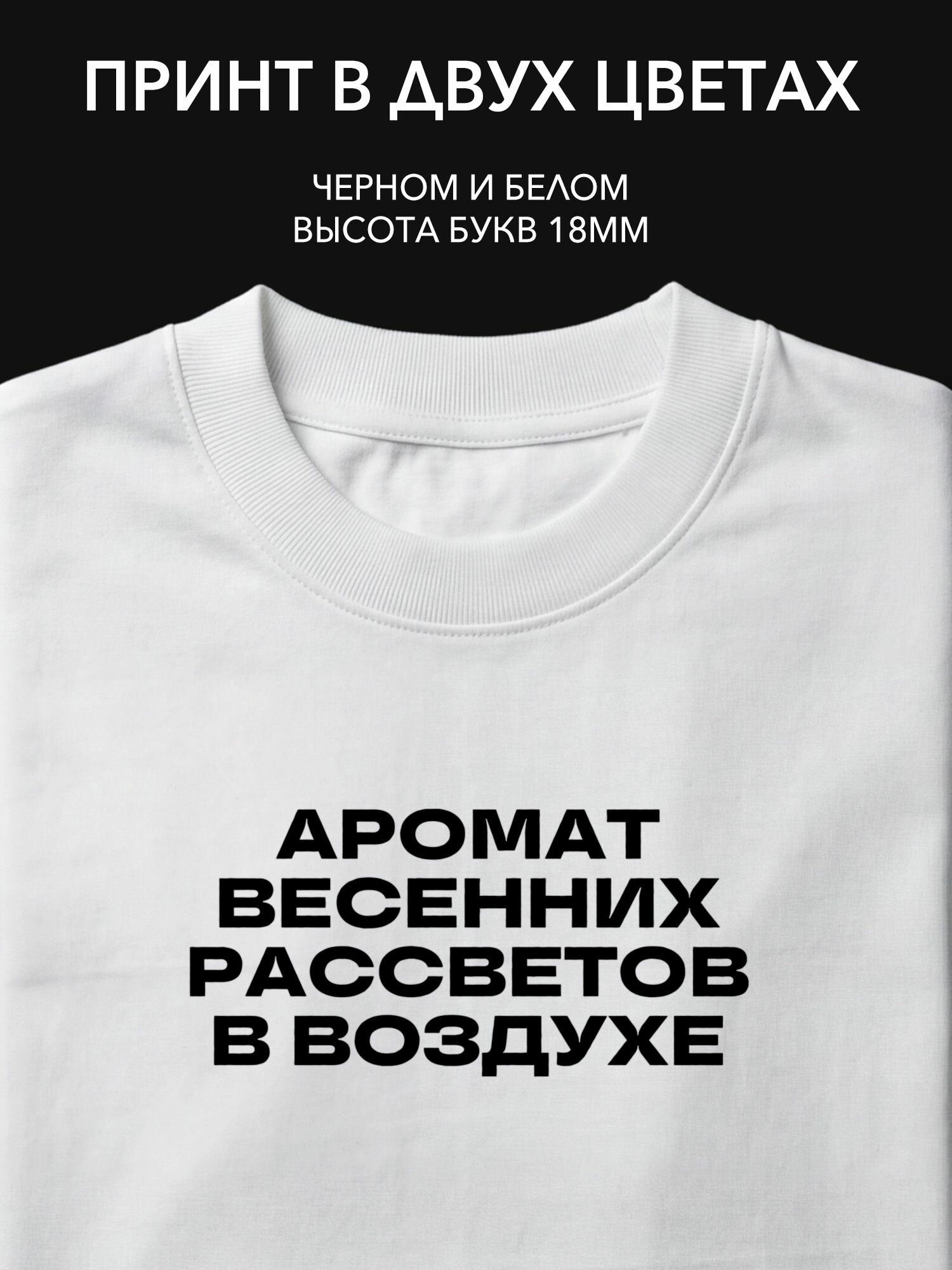 Термопринт надпись на одежду: аромат весенних рассветов в воздухе для вашего домашнего уюта и стиля.