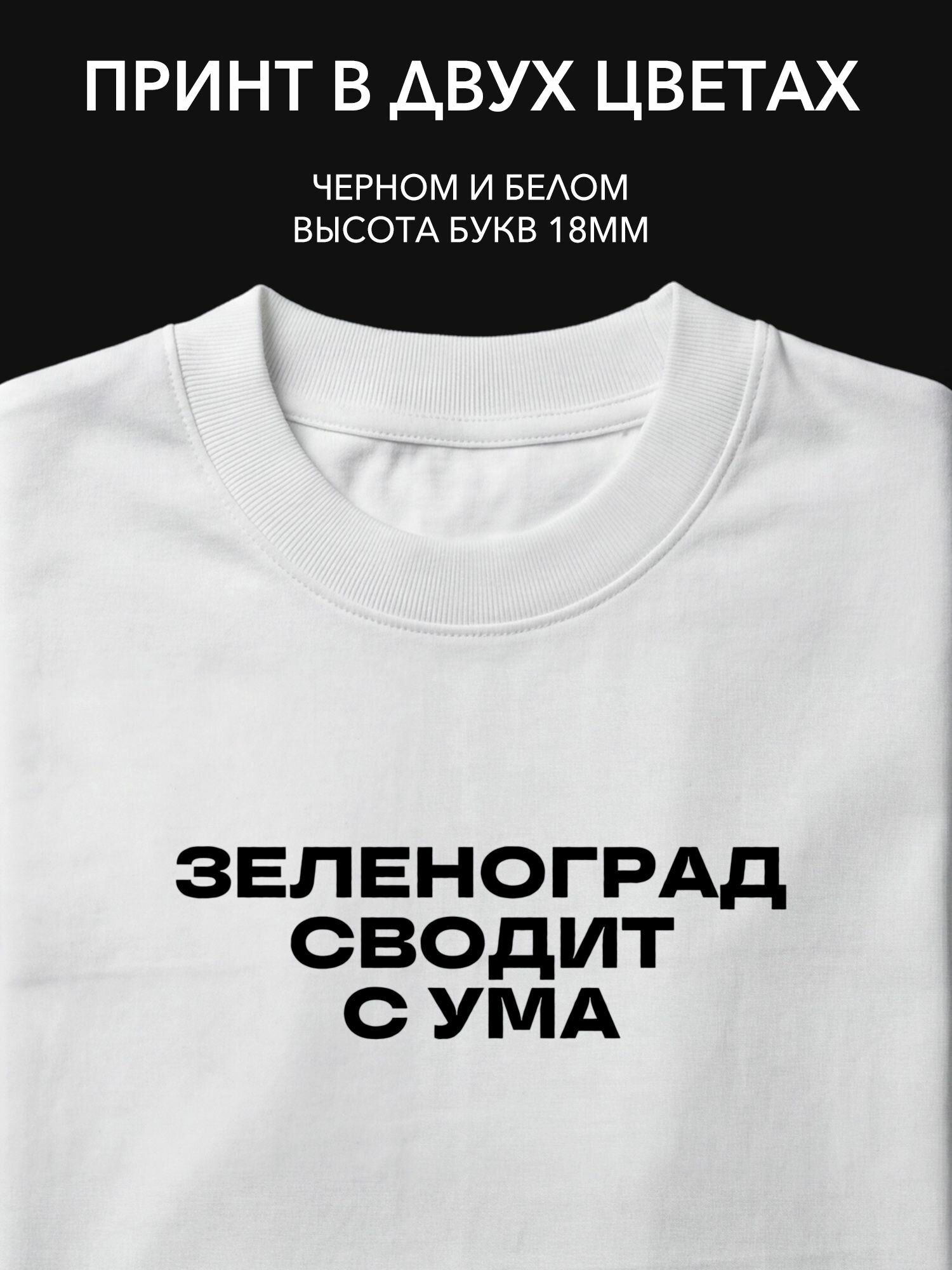 Термопринт надпись "Зеленоград сводит с ума" на одежду стильный текстовый принт для футболок, худи и свитшотов