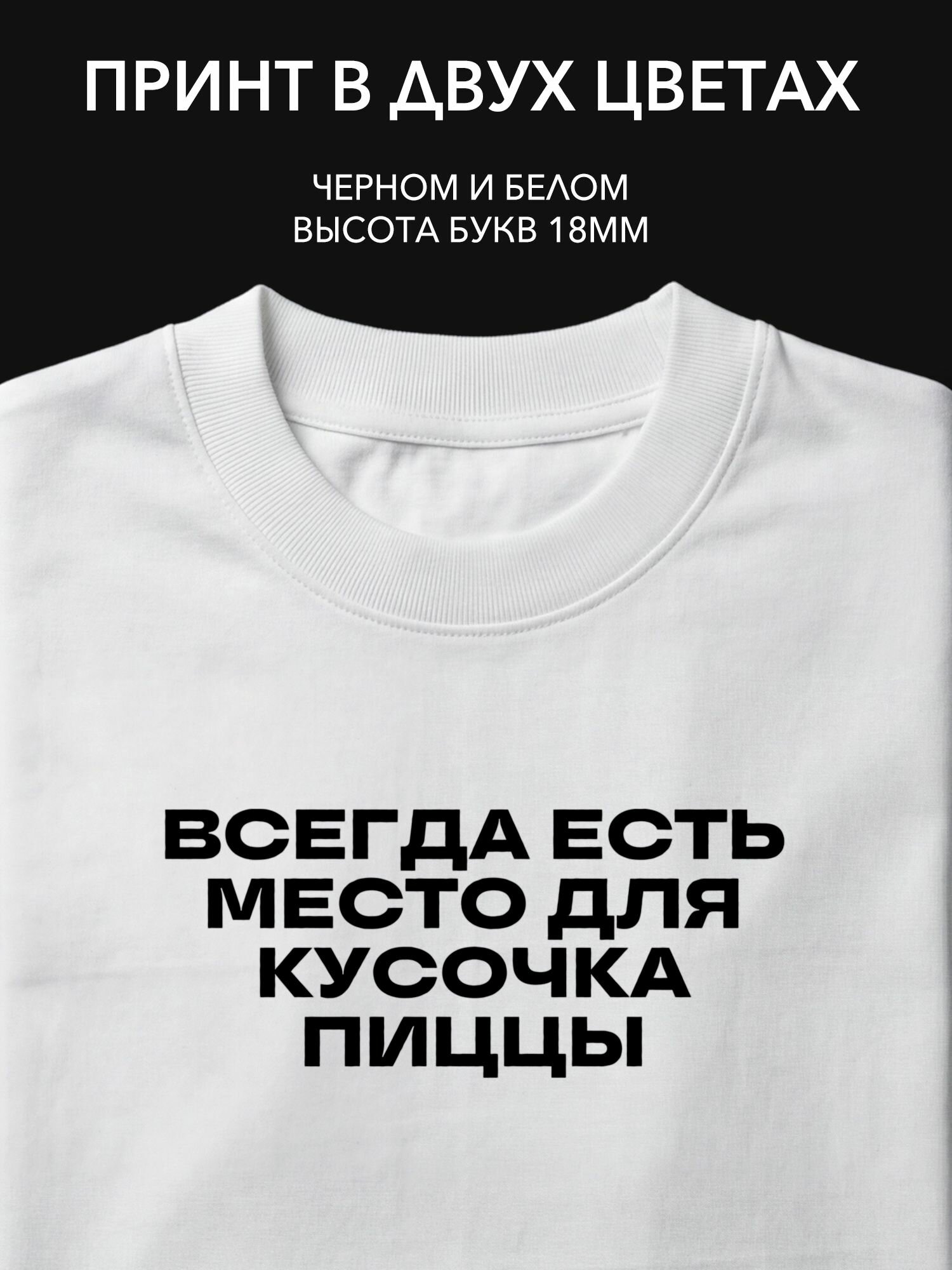 Термопринт надпись на одежду "Всегда есть место для кусочка пиццы" для кафе, баров и кофеен - стильный акцент на вашем обеде!
