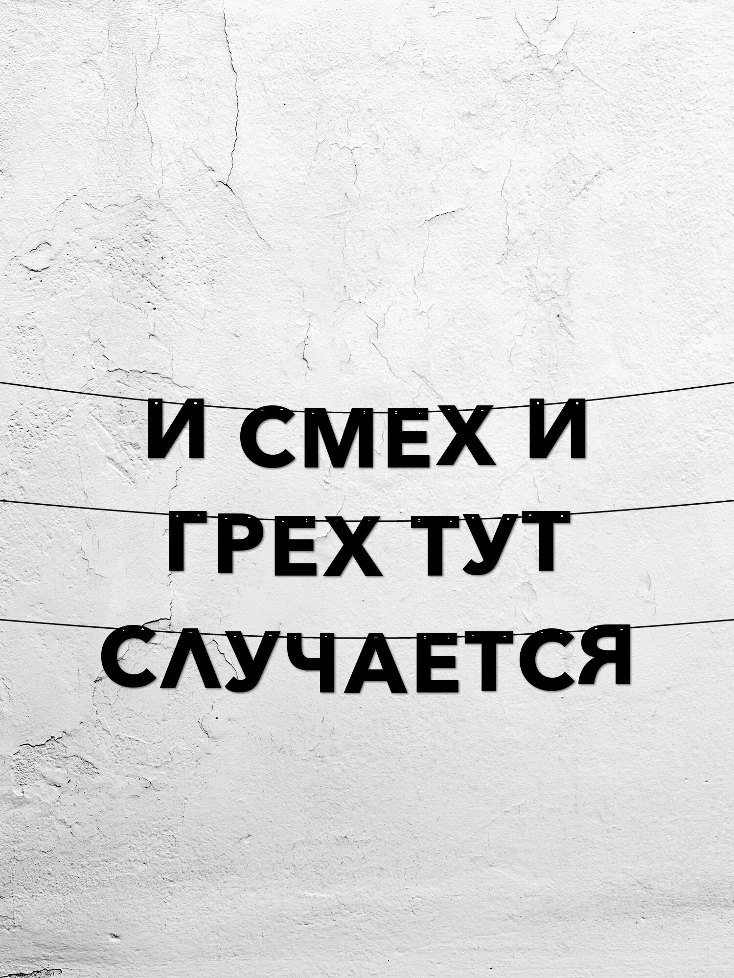 Декоративная растяжка, гирлянда для декора - 'и смех и грех тут случается' для праздников, высота букв 10 см, толщина букв 1 мм, долговечный материал