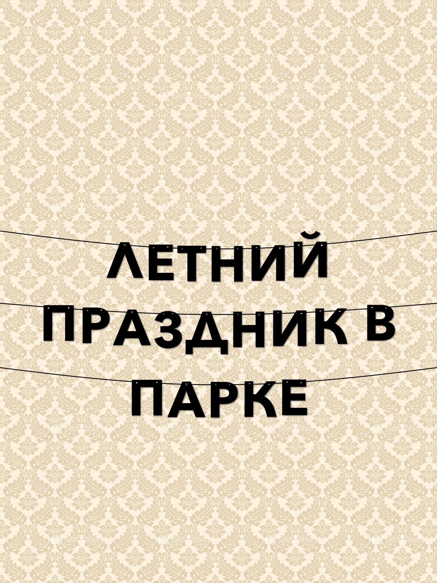 Гирлянда из букв для летнего праздника в парке уютный декор для фестивалей и украшение интерьера на свежем воздухе.