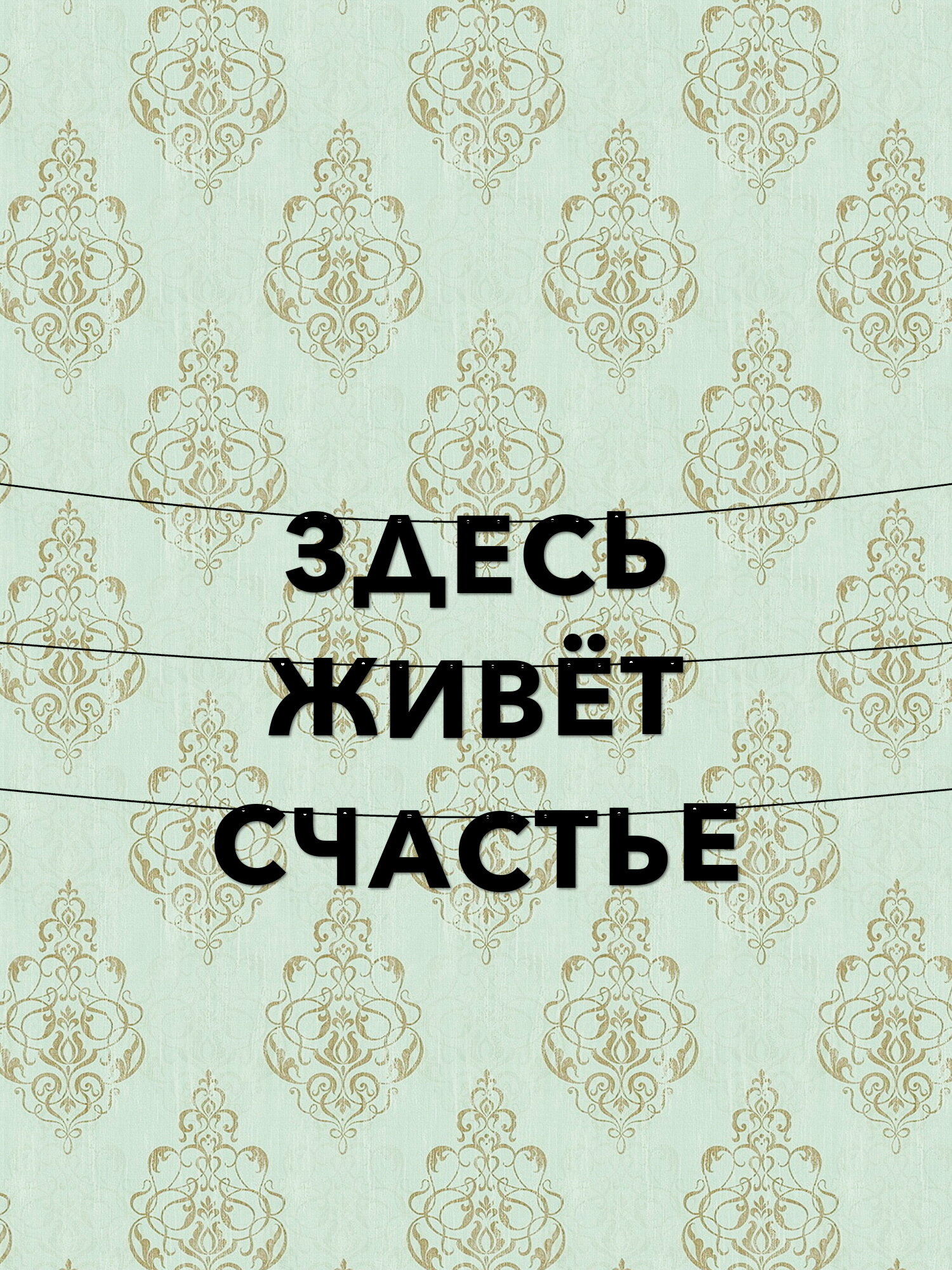 Гирлянда из букв "Здесь живёт счастье" - декоративная растяжка для праздника, уютного интерьера и украшения стен в вашем доме.